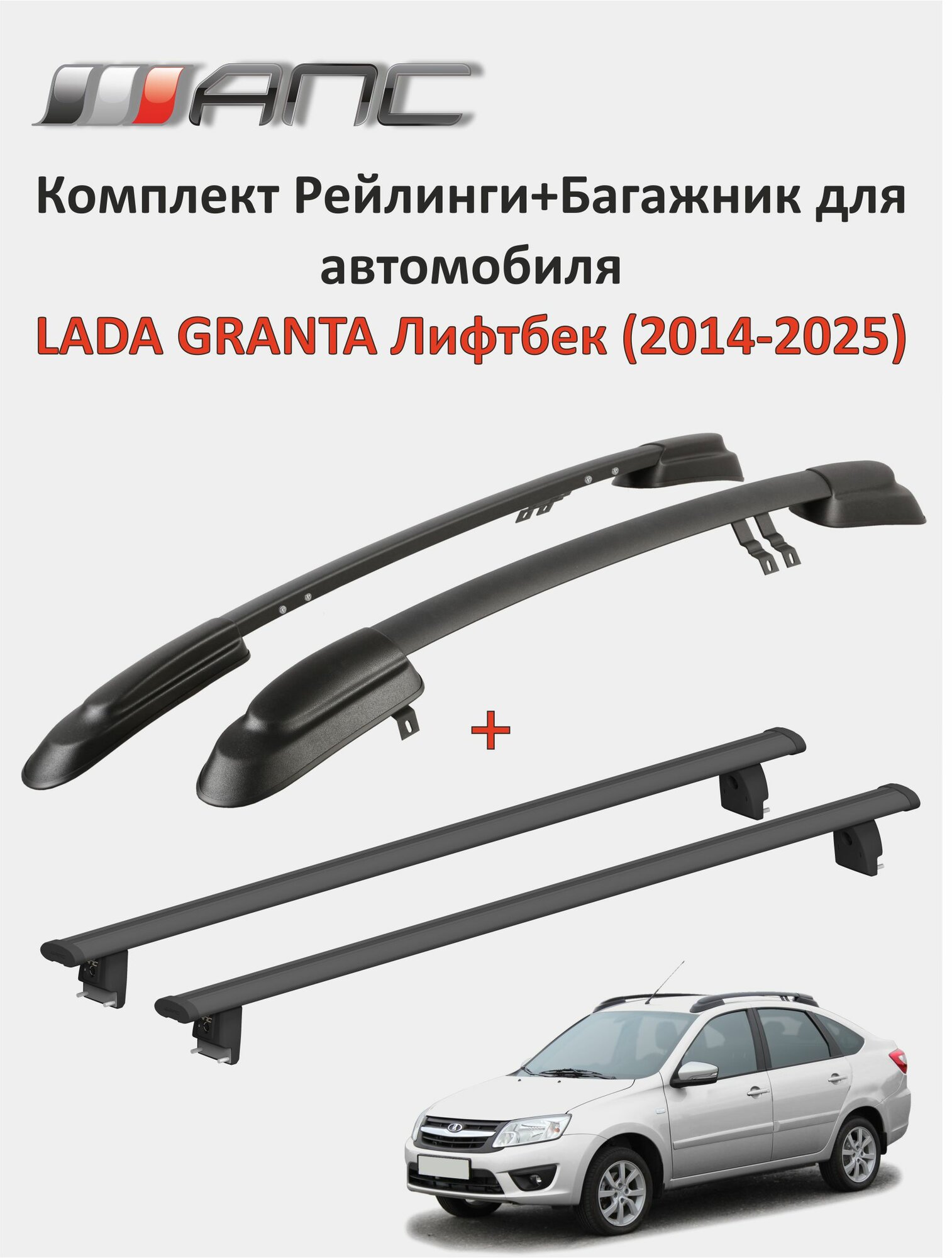 Рейлинги с поперечинами для автомобиля LADA GRANTA Лифтбек (2014- ) с боковым резьбовым креплением