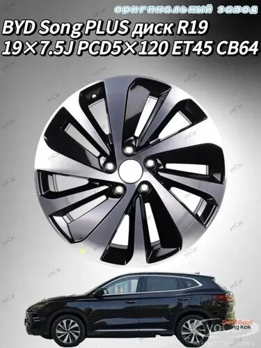 BYD Song PLUS Колесный диск Литой 19x7.5" PCD5х120 ET45 D64