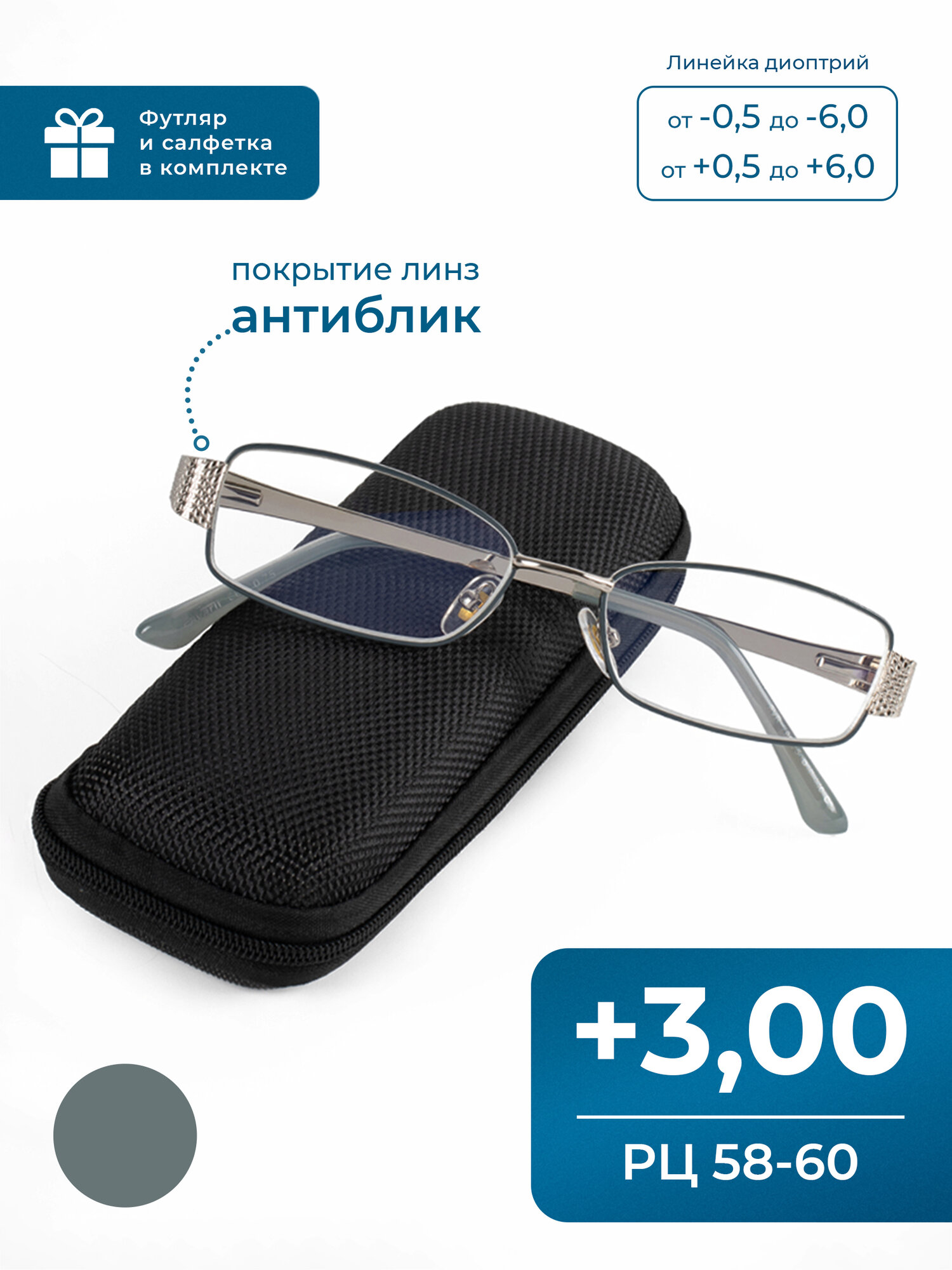 Очки для зрения-чтения расстояние 58-60 (+3.00) FAVARIT 7963 C2, с футляром, цвет серо-голубой, линзы антиблик, стигматические, РЦ 58-60