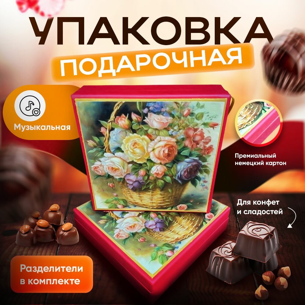 Коробка подарочная музыкальная, ручной работы, с разделителями, для конфет и кондитерских изделий.