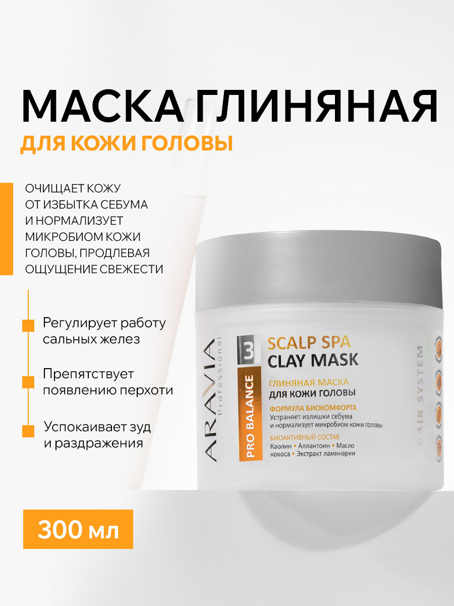 ARAVIA Маска для кожи головы глиняная с себорегулирующим эффектом Scalp Spa Clay Mask, 300 мл