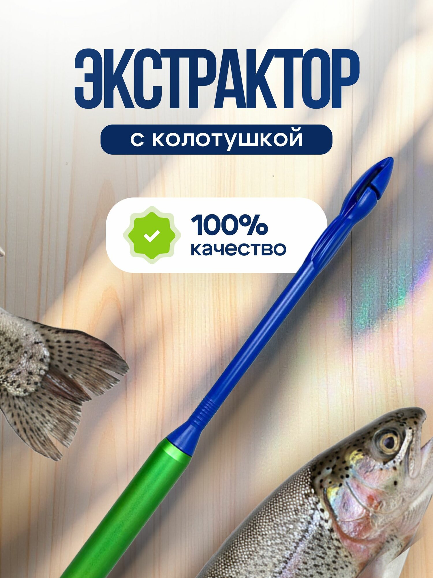Экстрактор рыболовный с колотушкой / Гуманизатор для форели / экстрактор для рыбалки для извлечения крючка