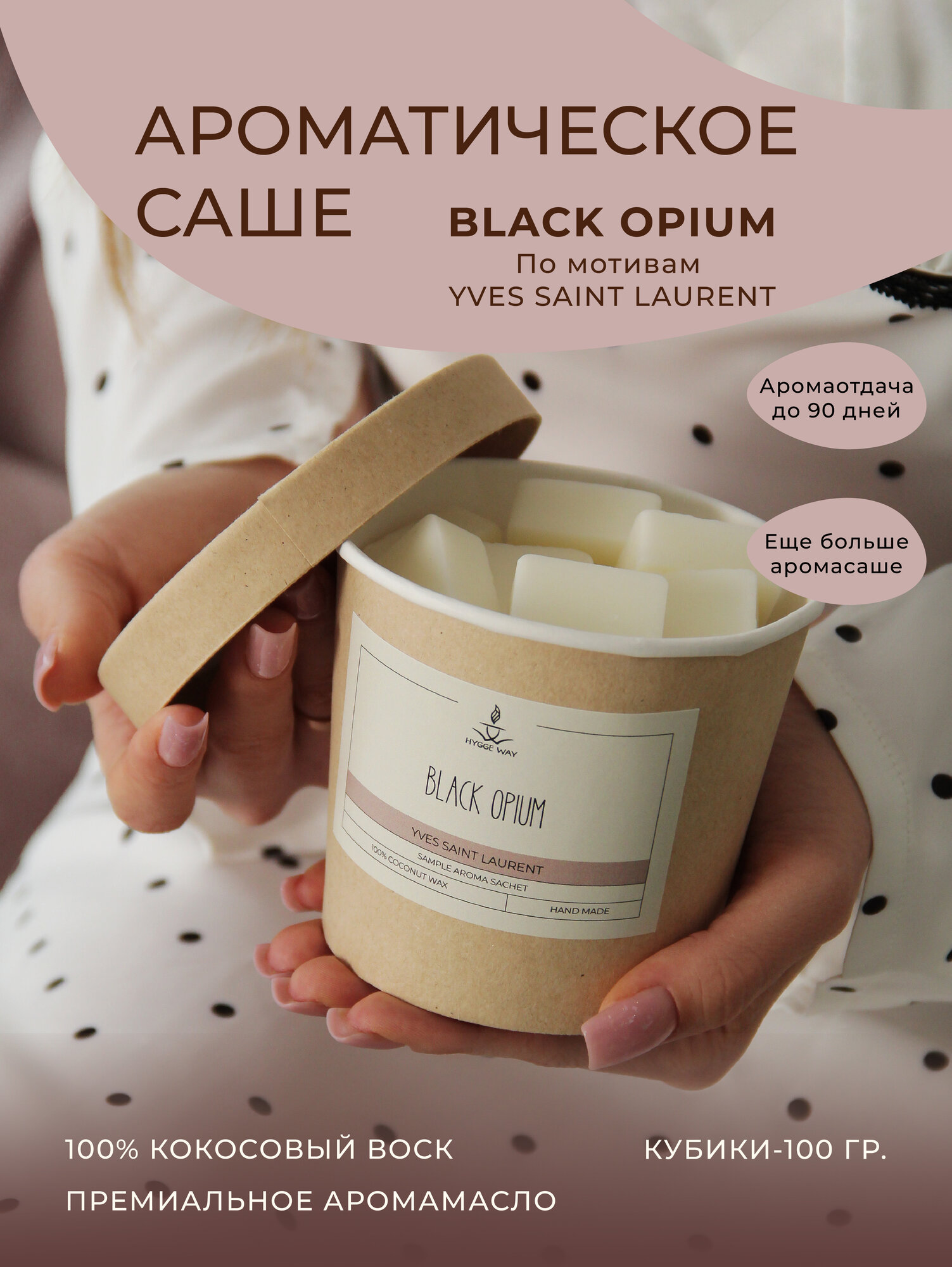 Саше для шкафа и белья ароматическое "Hygge Way". Ароматизатор в шкаф и мелтсы для одежды "АСС Black Opium"