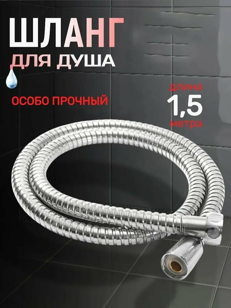 Шланг для душа 1,5 м — фото 1