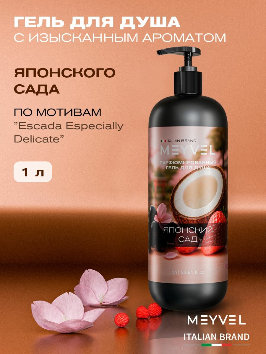 Гель для душа парфюмированный MEYVEL "Японский сад" (1 л)