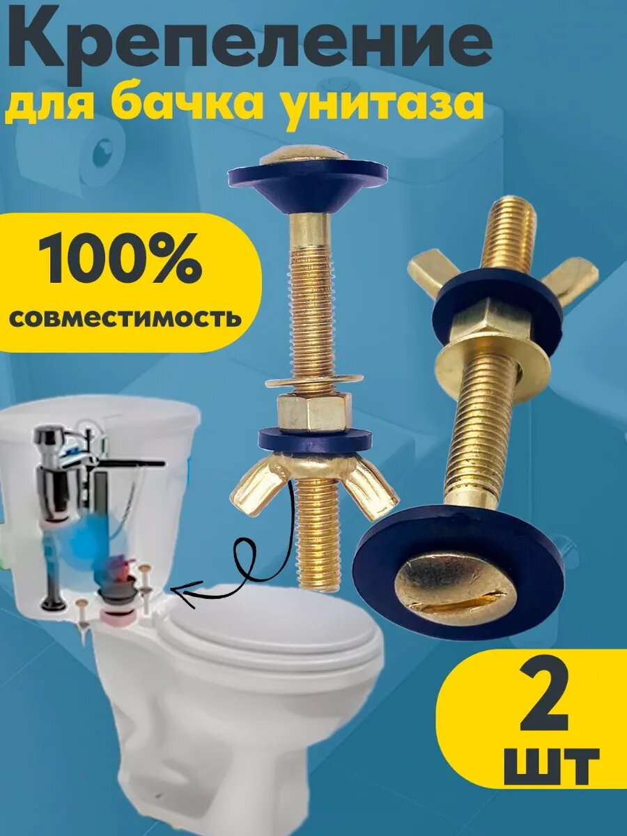 Крепление для бачка унитаза набор 2 шт