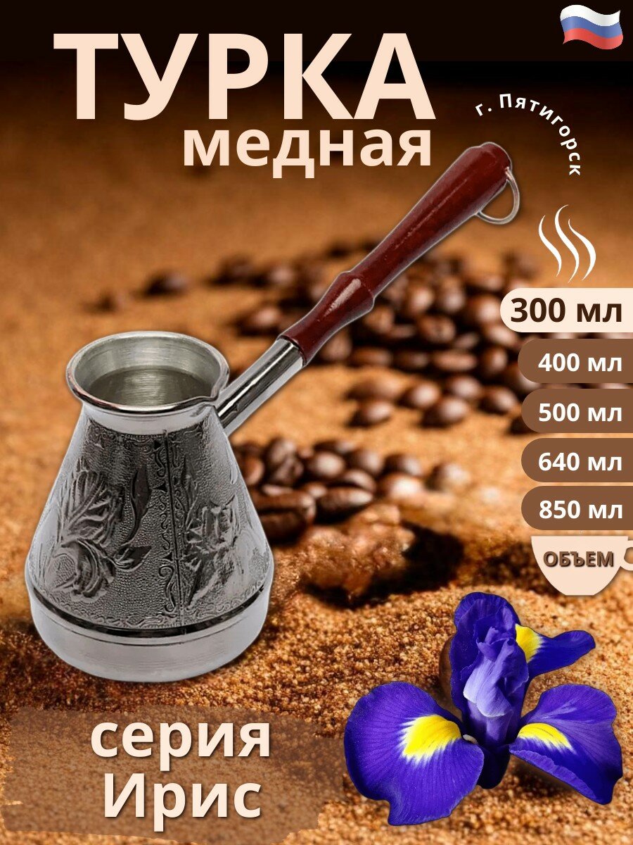 Турка медная 300 мл серия Ирис, для всех видов плит, кроме индукционных