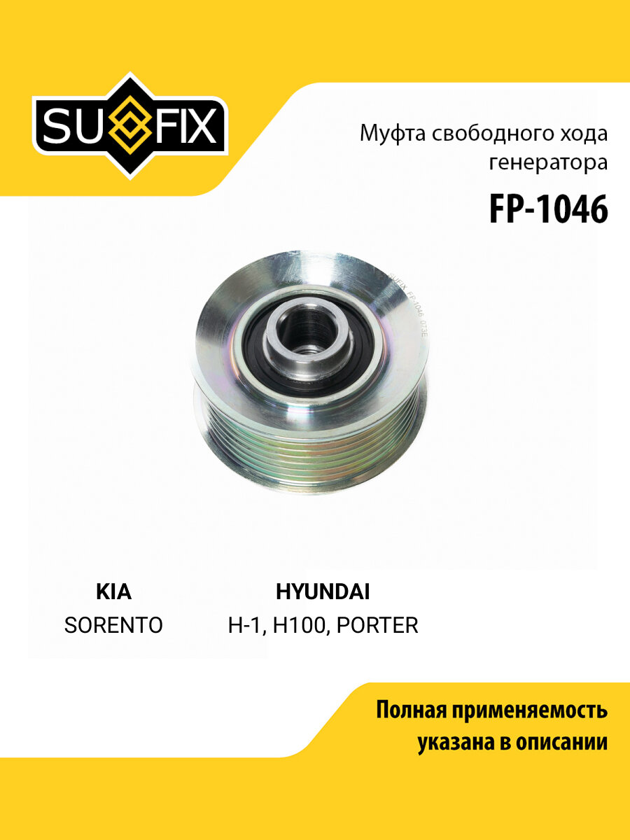 Муфта обгонная для KIA SORENTO / HYUNDAI H-1, H100, PORTER / SUFIX FP-1046