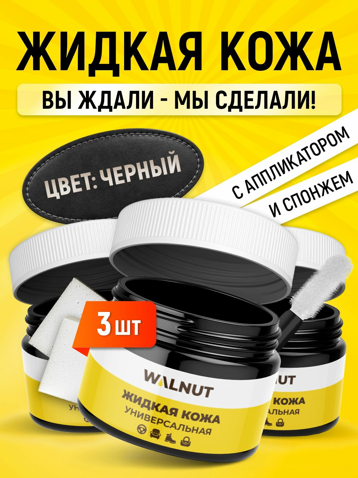Краска для кожаной обуви, одежды и руля автомобиля (Черный), с аппликатором и спонжем. набор из 3 шт.