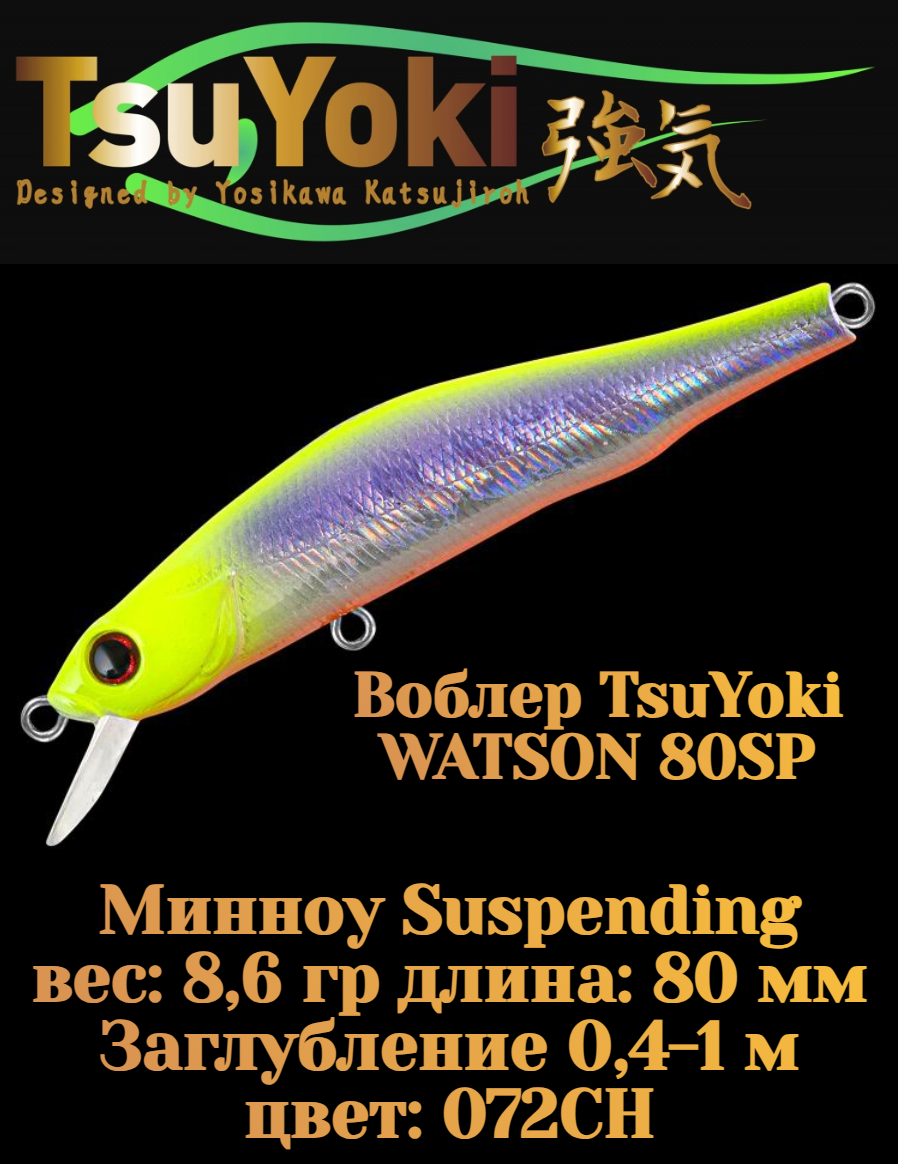 Воблер TsuYoki WATSON 80SP, суспендер , длина 80 мм, вес 8,6 гр, заглубление 0.4 - 1 м, цвет 072CH