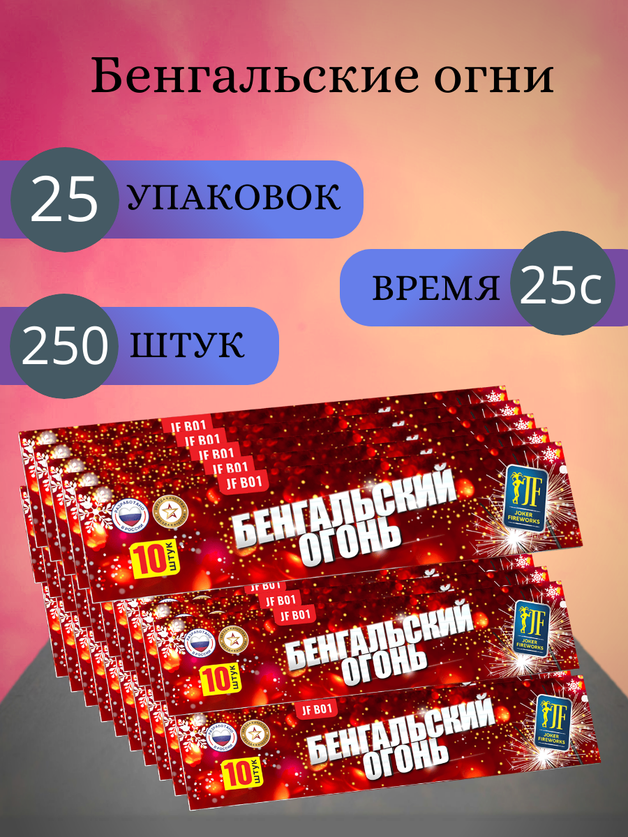 Бенгальский Огонь 16см, 25 упаковок по 10 шт, Joker Fireworks, пиротехника на Новый год!