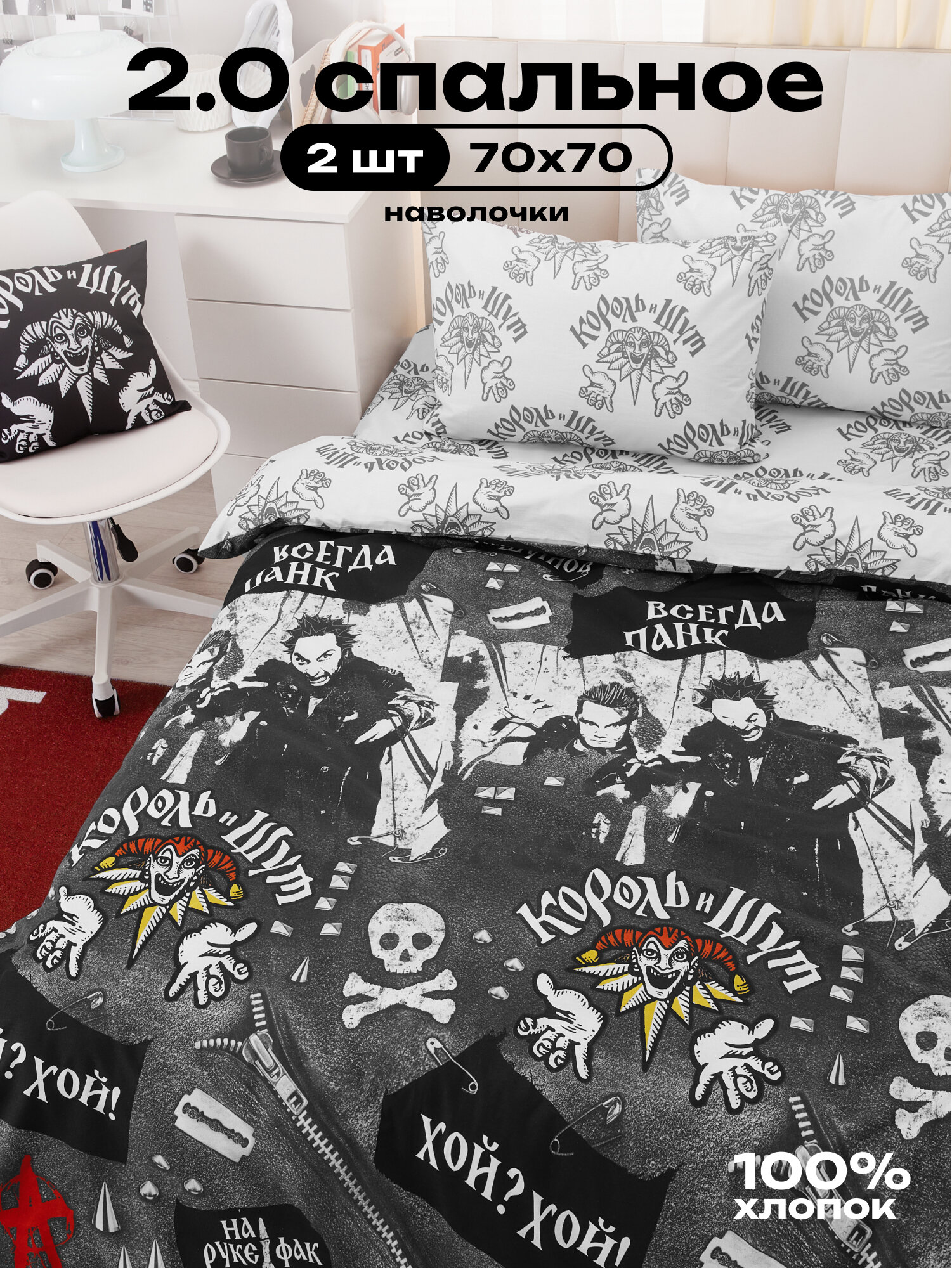 Crazy Getup, Комплект постельного белья 2 спальный, 2 нав. 70х70, Король и шут / КИШ / Панки хой