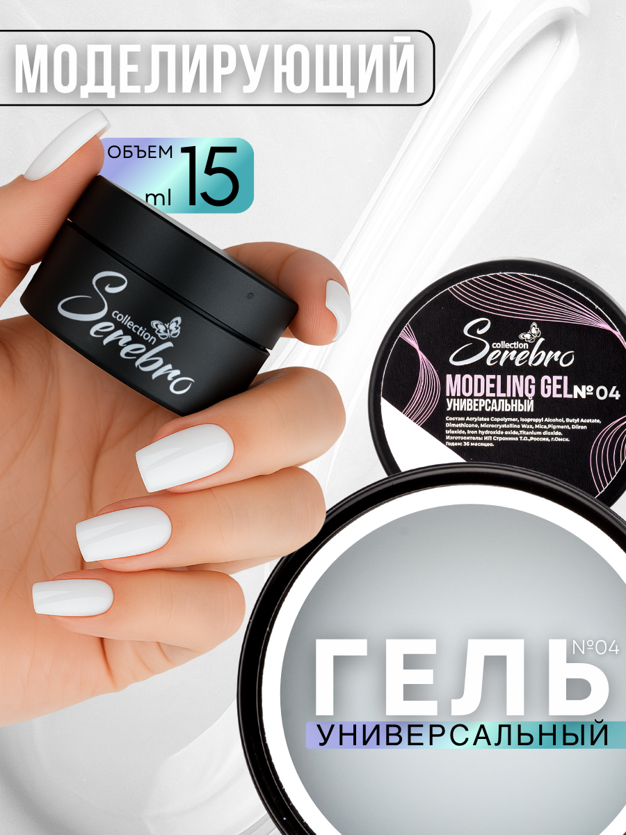 Гель для моделирования и наращивания ногтей №04, универсальный 15мл