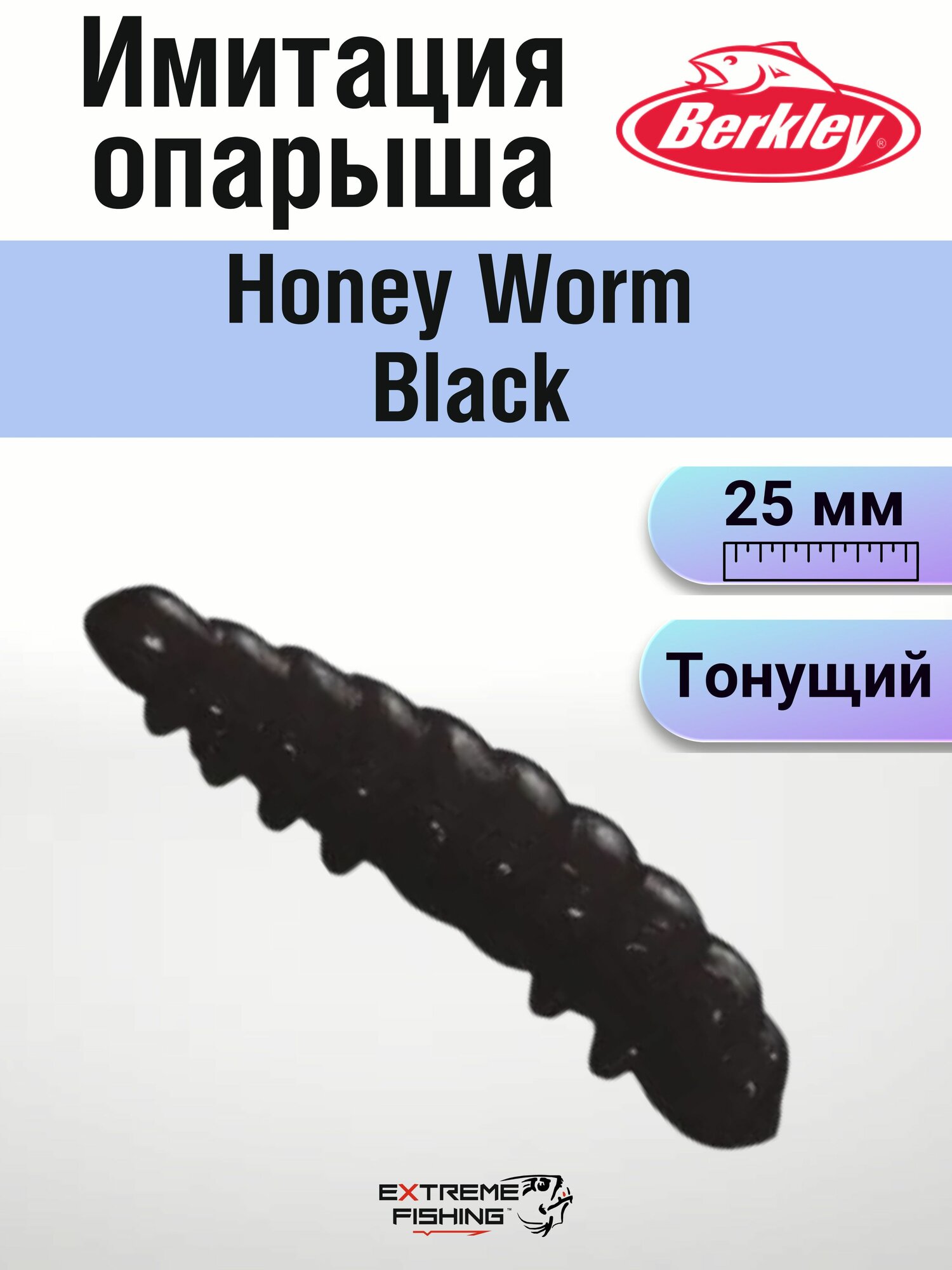 Форелевая силиконовая приманка Опарыш Крупный Berkley Honey Worm Black