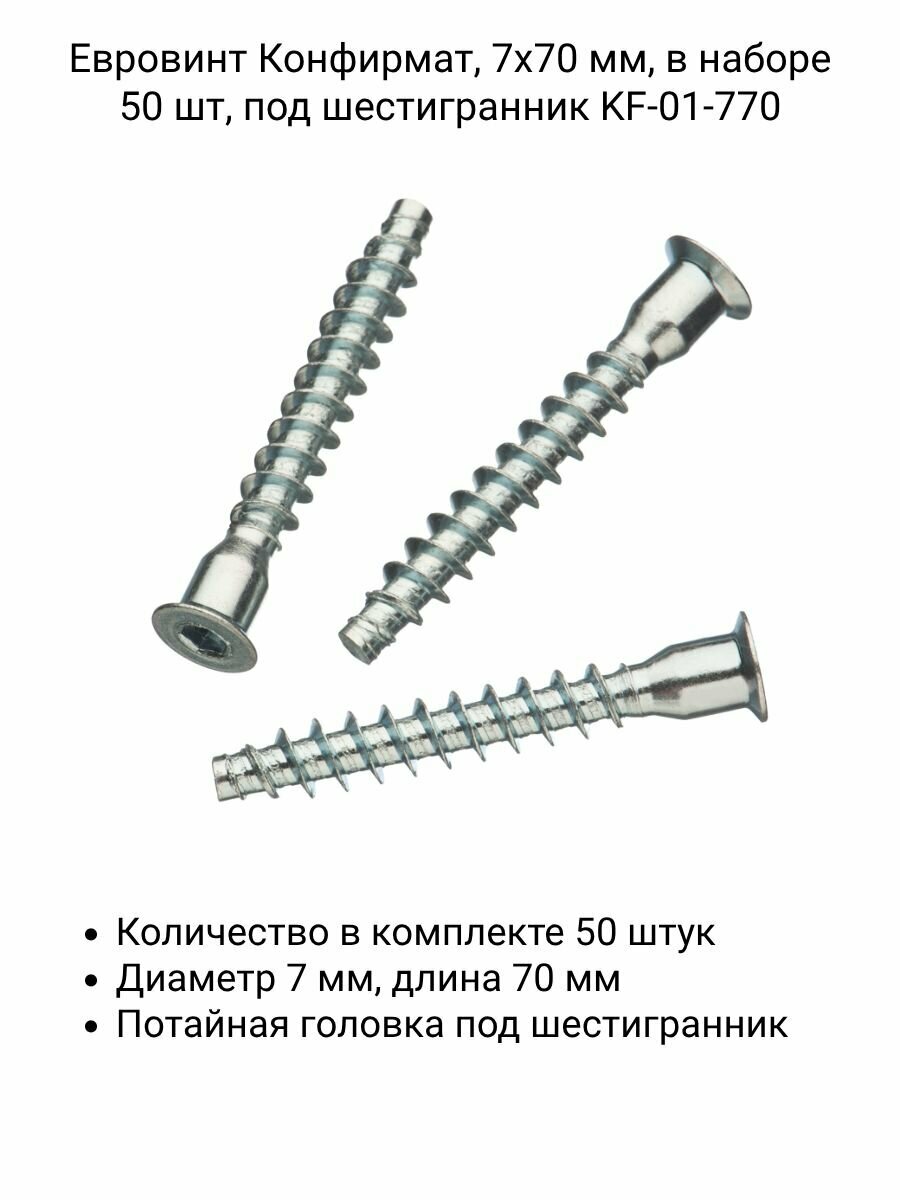 Евровинт Конфирмат, 7х70 мм, в наборе 50 шт под шестигранник KF-01-770