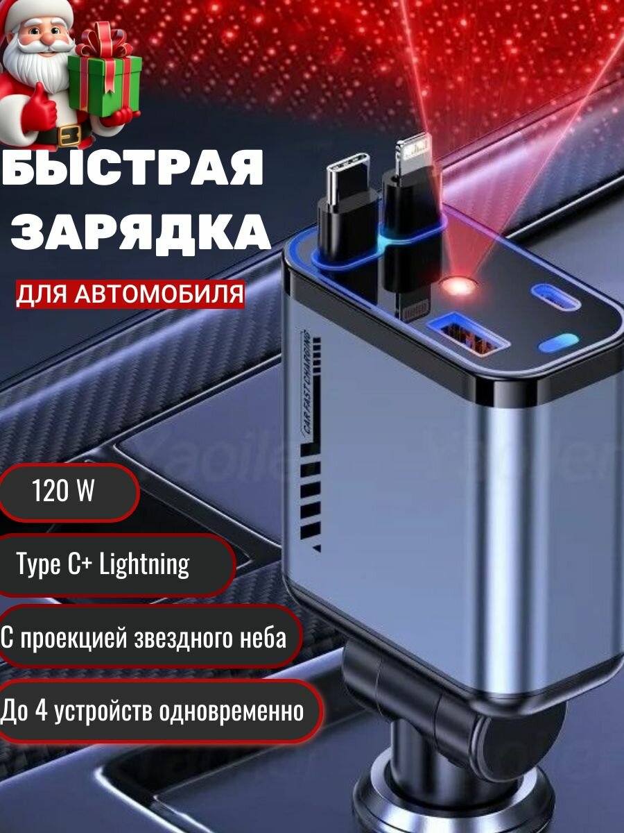 Зарядное устройство "Звездное небо", 4 в 1, 120 Вт, черное, в прикуриватель