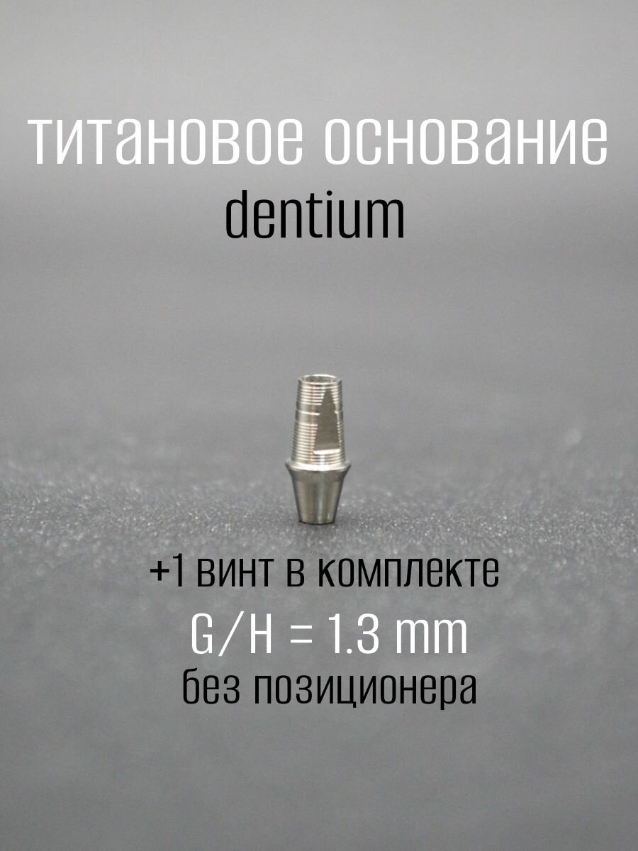 Титановое основание совместимое с dentium 1.3 мм мост