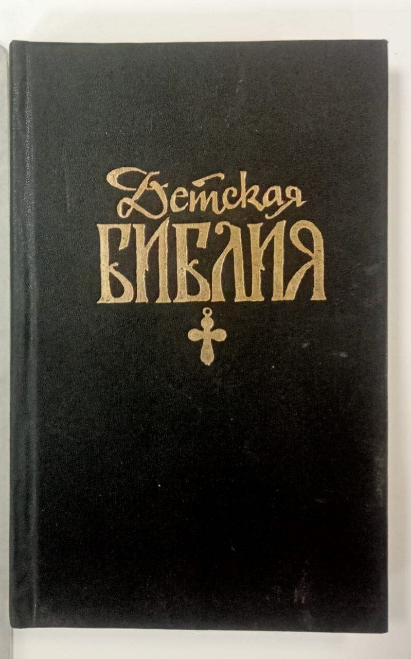 Детская Библия