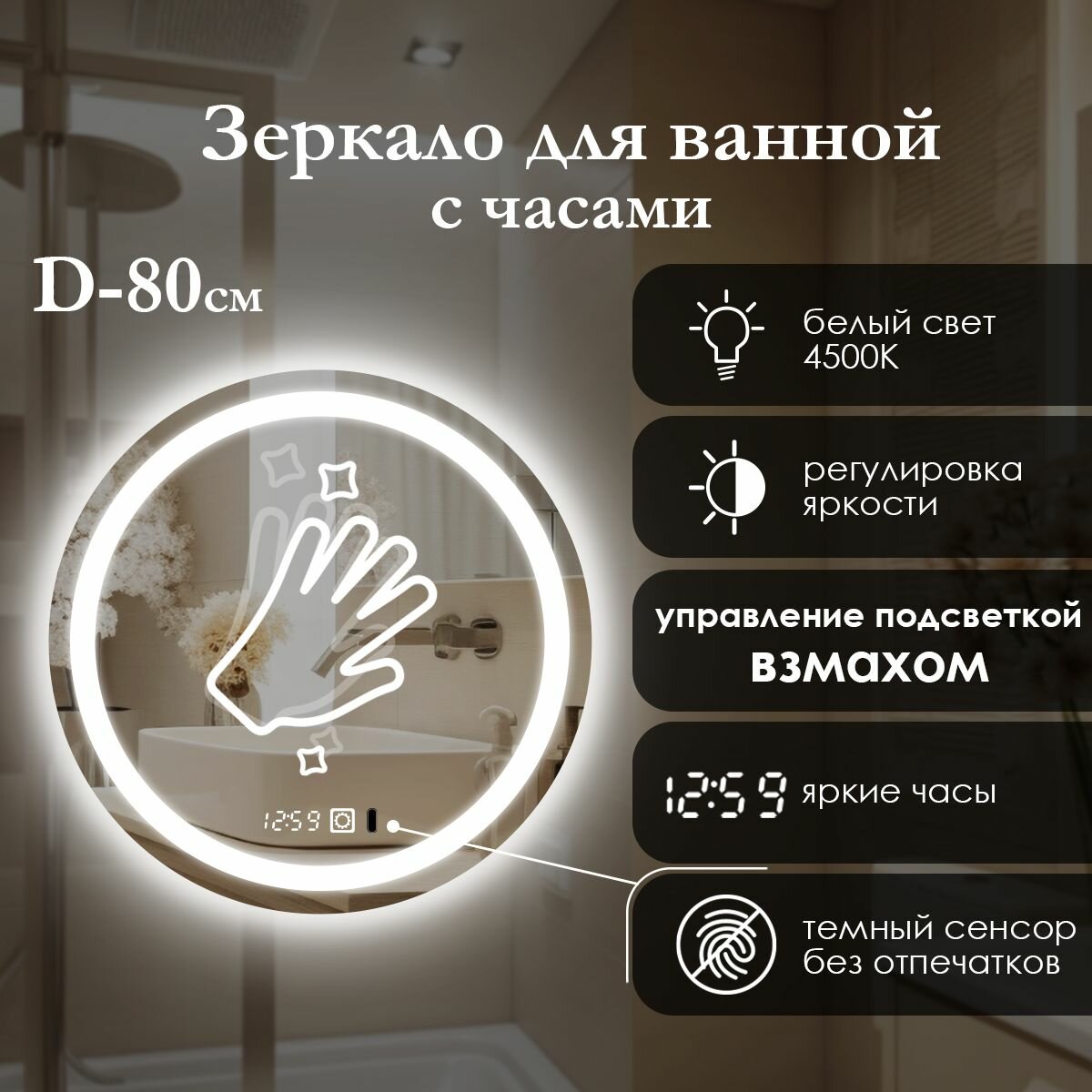 Зеркало круглое 80 см с фронтальной подсветкой, сенсорная кнопка, нейтральный cвет 4500k. Яркая светодиодная лента (led), для макияжа, управление на взмах руки, часы