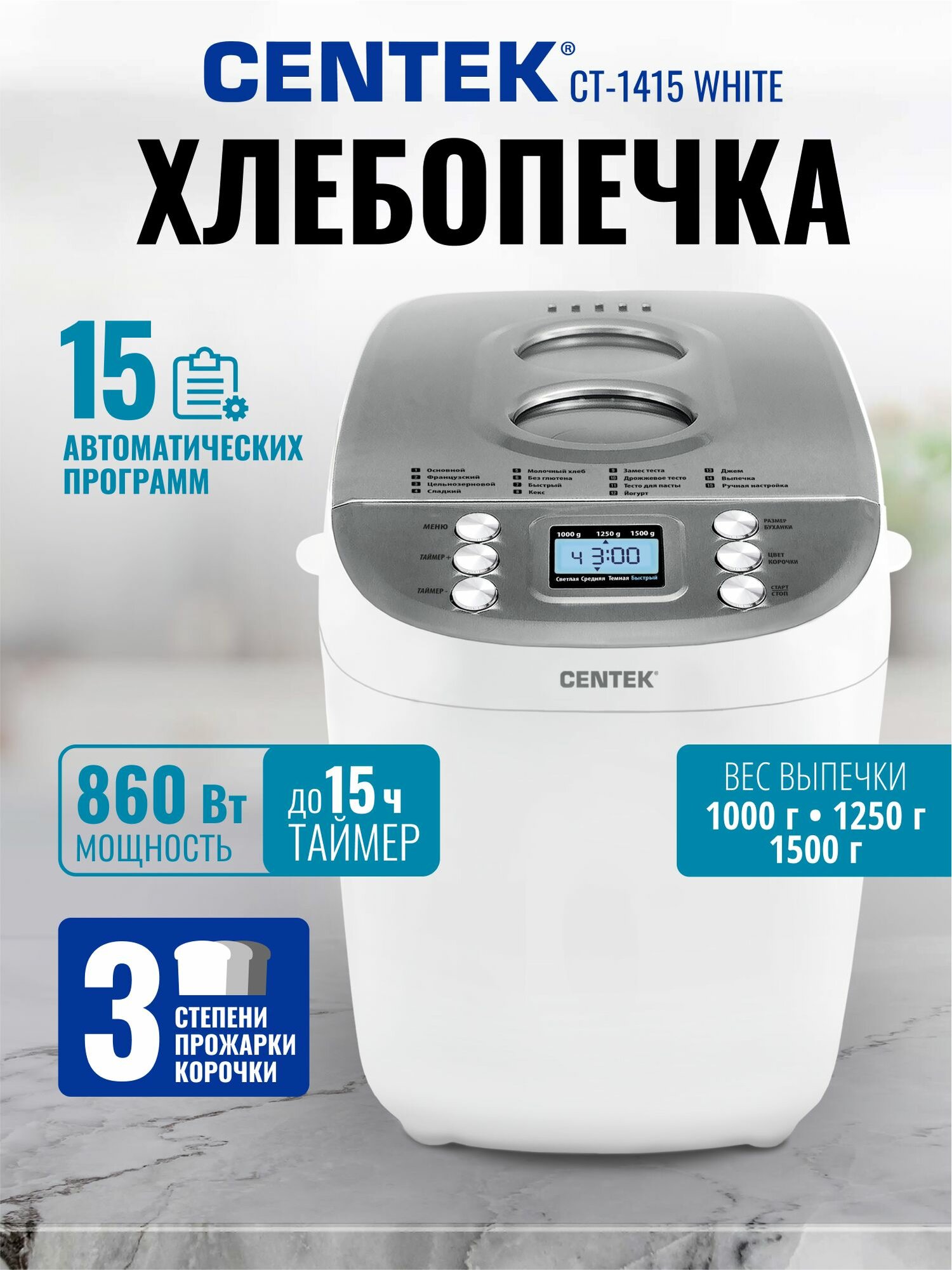 Хлебопечка Centek CT-1415, с замесом теста автоматическим, LCD-дисплей. 860Вт, 1500г, 15 режимов, антипригарное покрытие