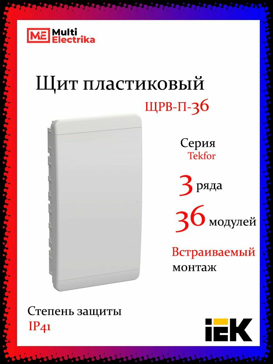 Щит встраиваемый серия Tekfor (Текфор) ЩРВ-П-36 IP41 36 модуля белая дверца IEK