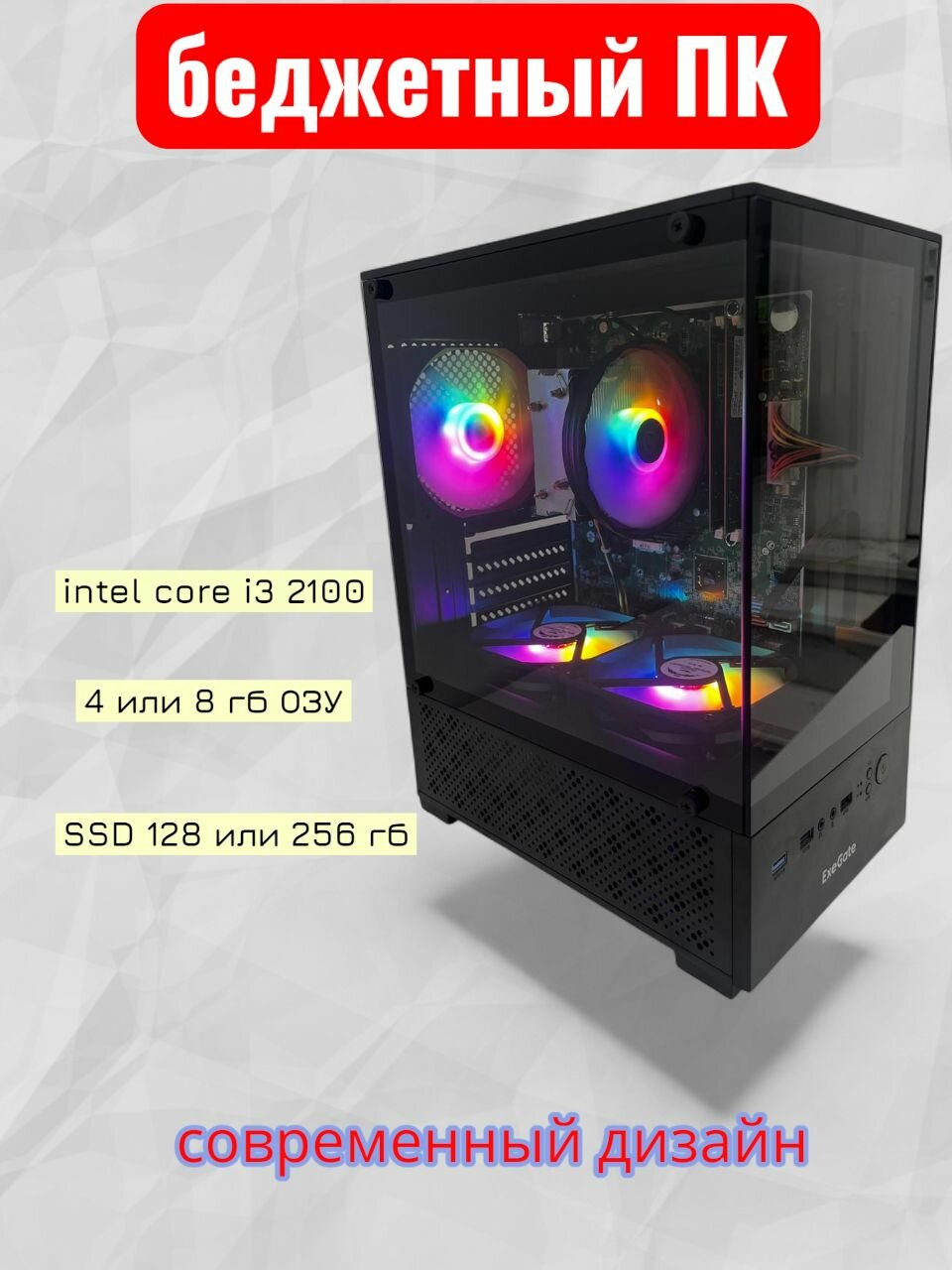 Бюджетный системный блок ( i3-2100, DDR3 8GB , SSD 256GB, ATX 300W)