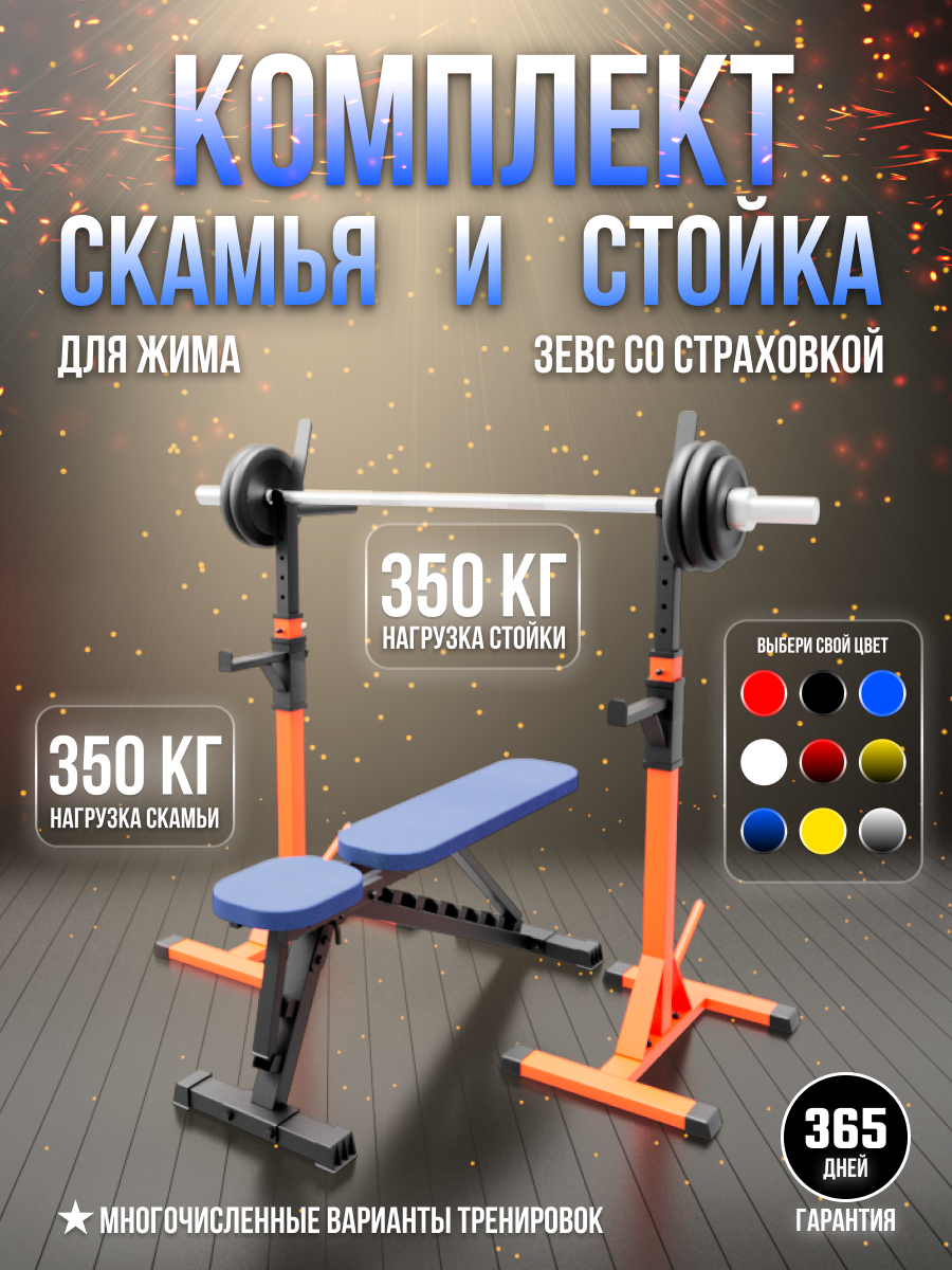 Скамья силовая для жима +стойки со страховкой регулируемые Красные