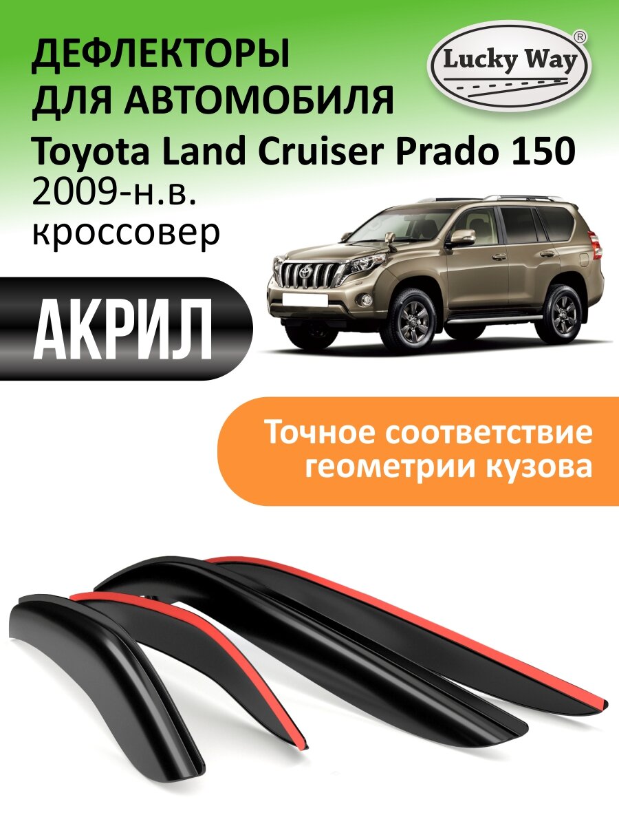 Дефлекторы окон Lucky Way Toyota Land Cruiser Prado 150, ветровики Тойота Лэнд Крузер Прадо 150 (2009-н. в.), накладные, 4 шт, акрил