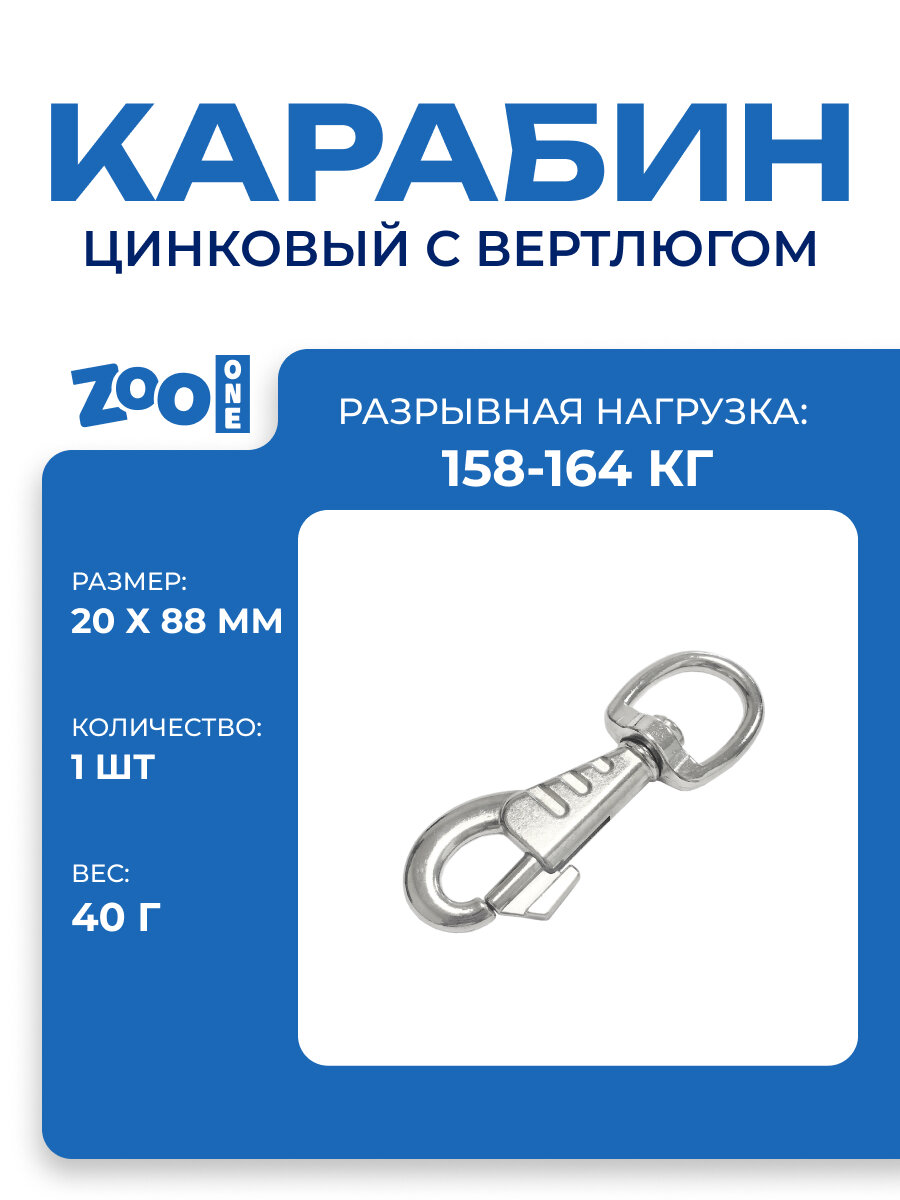 Карабин цинковый с вертлюгом для поводка собаки средних и крупных пород, Zoo One, покрытие никель, 20х88мм, 61Z-34-NP