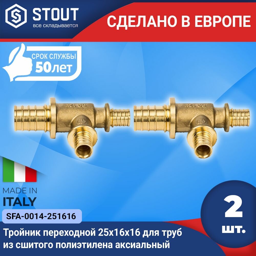 Тройник переходной STOUT 25x16x16 (2шт.) для труб из сшитого полиэтилена аксиальный (Арт. SFA-0014-251616)