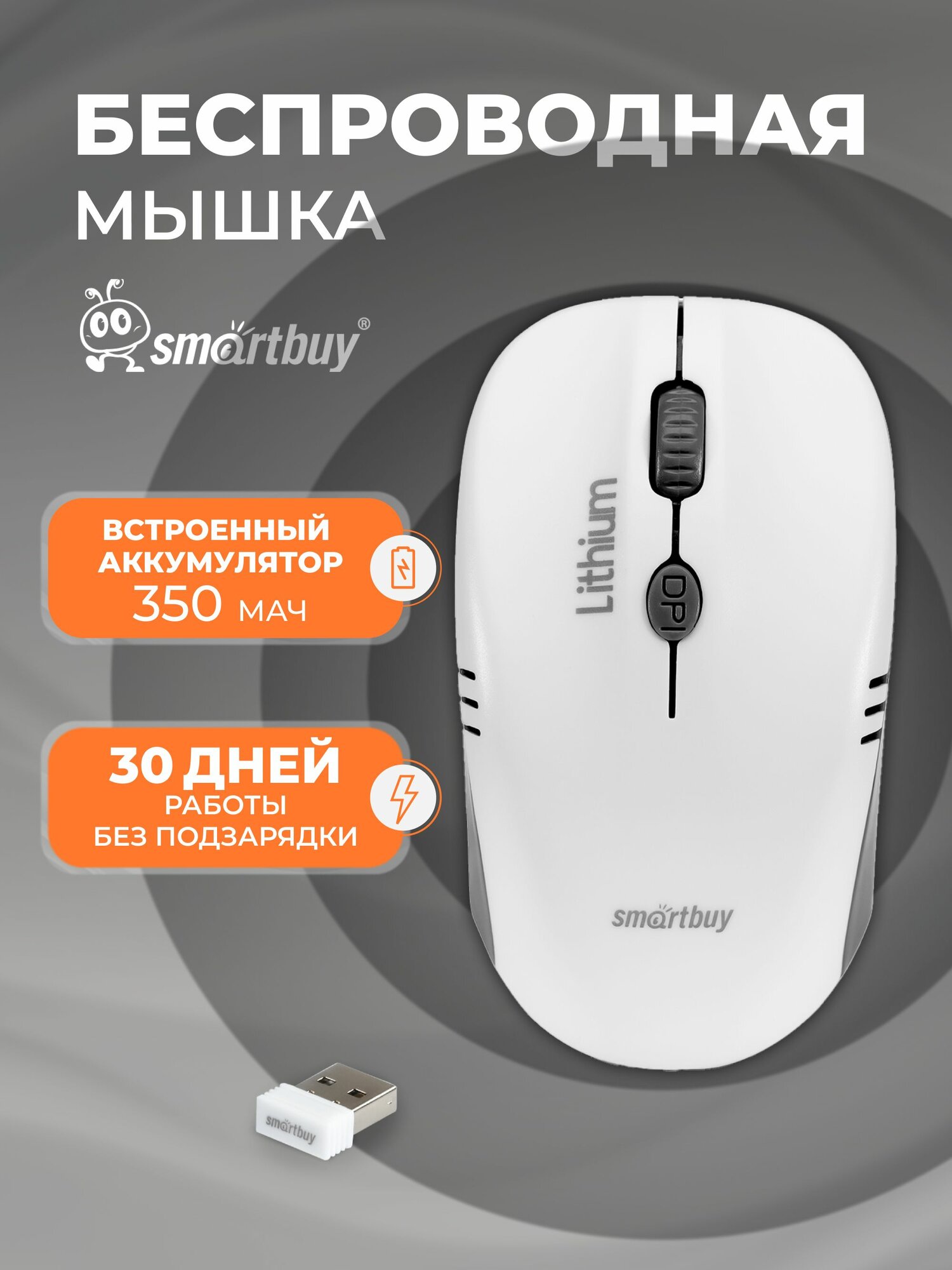 Мышь беспроводная компьютерная на аккумуляторе Smartbuy ONE 344, бело-серая