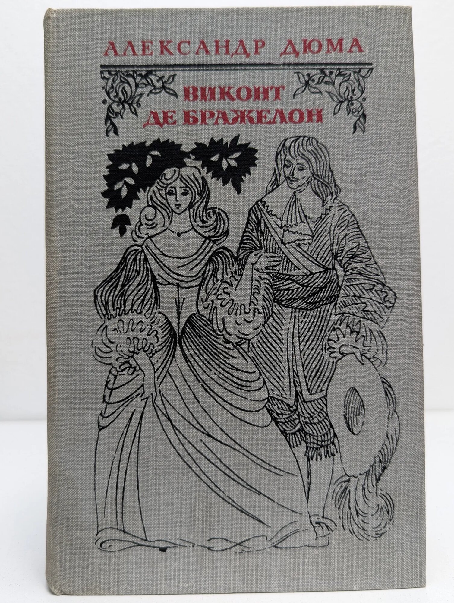 Виконт де Бражелон. Части 1, 2 Дюма Александр 1979