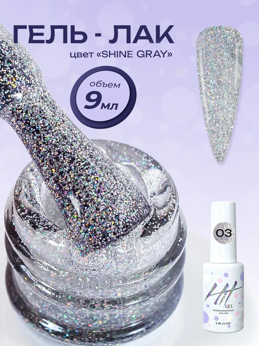Блестящий гель-лак HIT GEL Shine №03, трехфазный гипоаллергенный, 9 мл