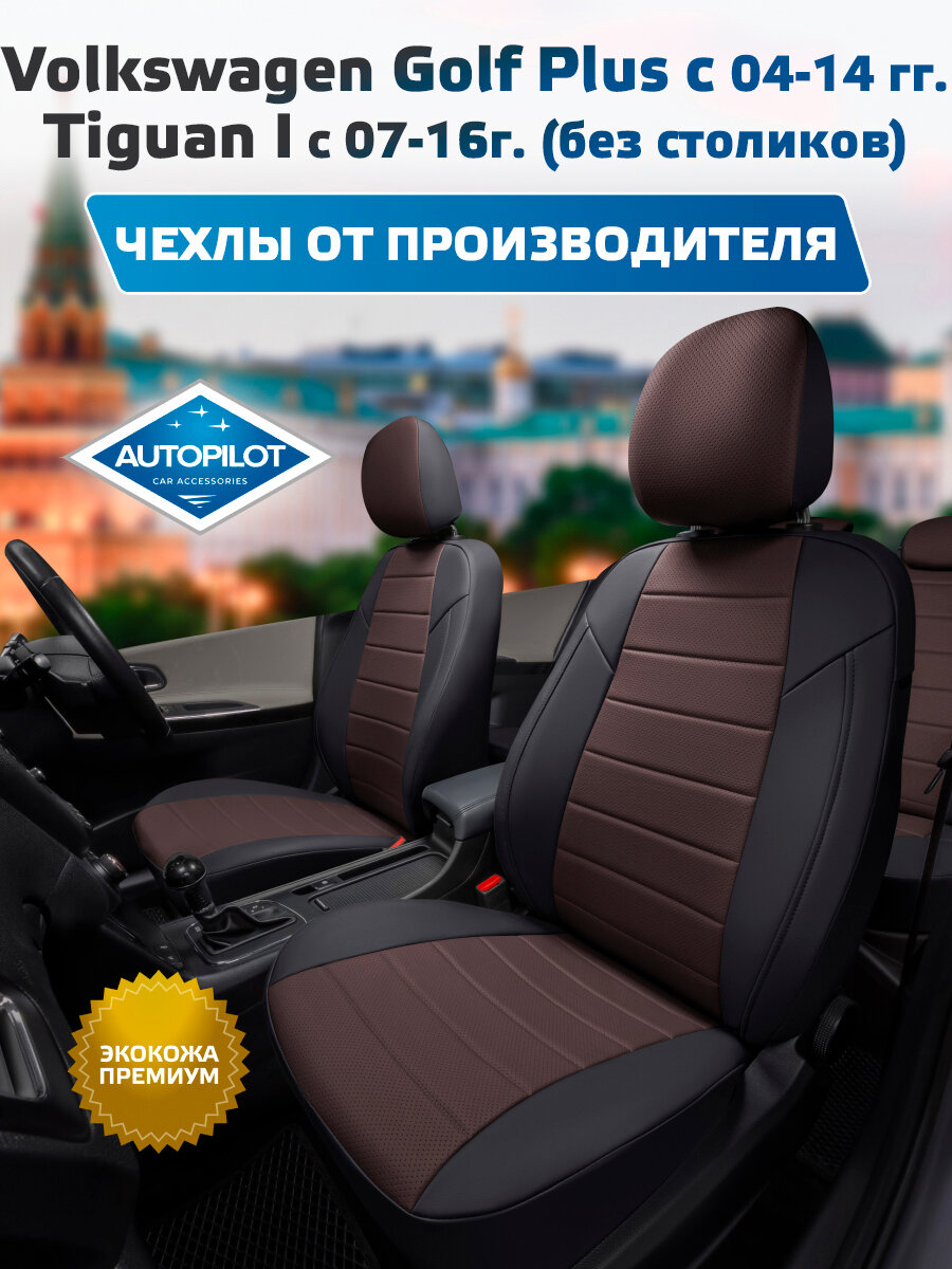 Комплект авточехлов "Автопилот" Volkswagen Golf Plus с 04-14г. / Tiguan I с 07-16г. (без столиков) Экокожа (Черный + Шоколад)