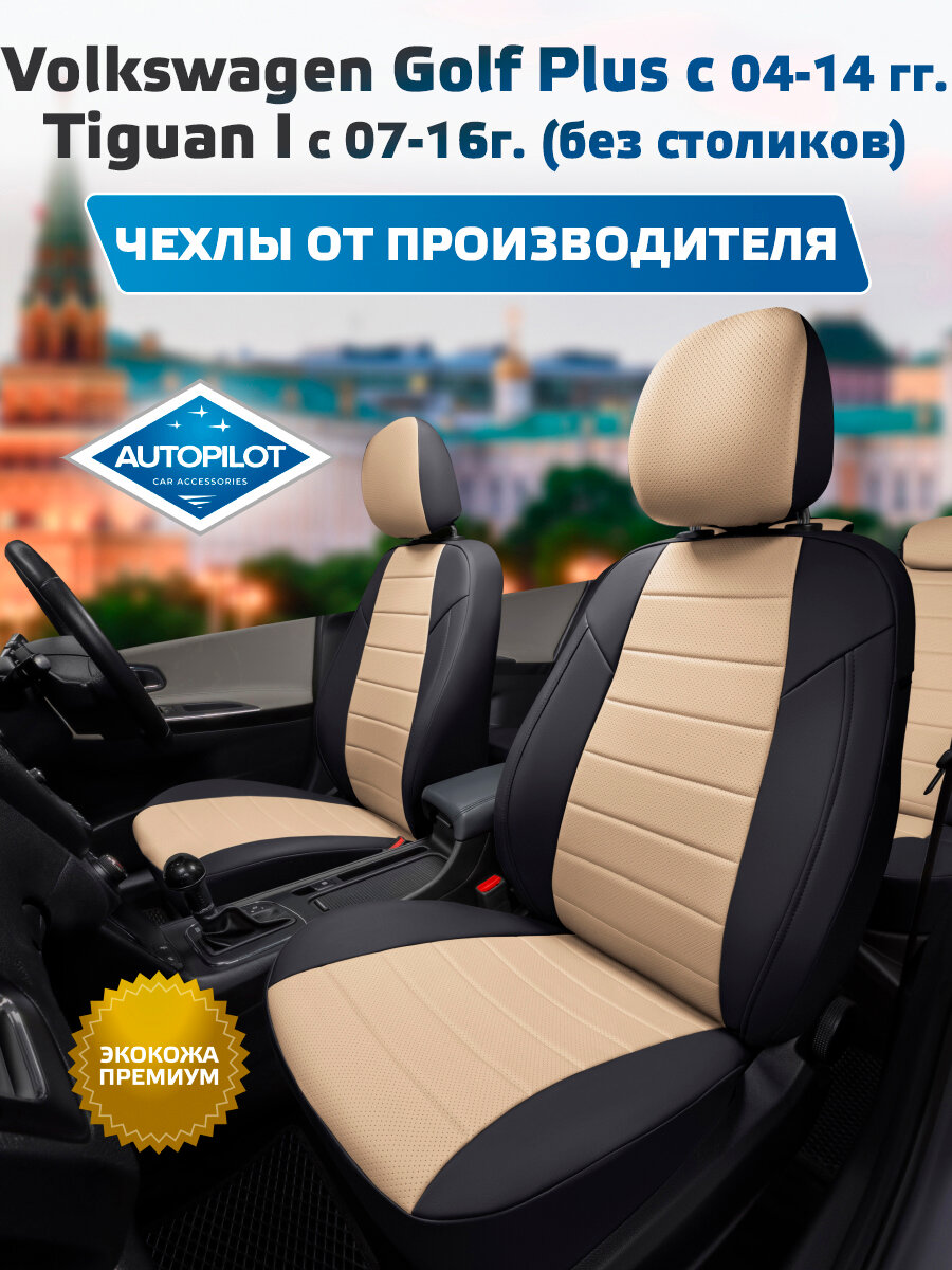 Комплект авточехлов "Автопилот" Volkswagen Golf Plus с 04-14г. / Tiguan I с 07-16г. (без столиков) Экокожа (Черный + Бежевый)