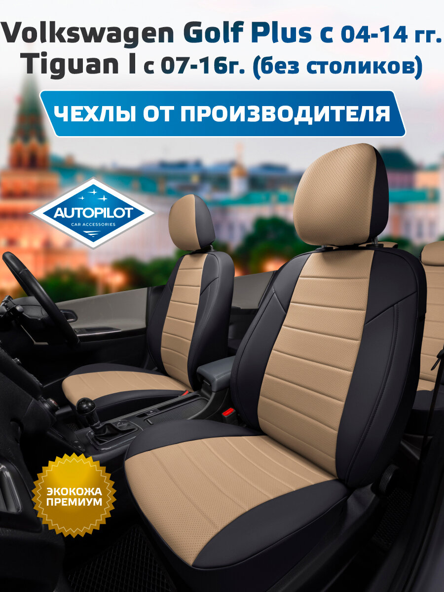 Комплект авточехлов "Автопилот" Volkswagen Golf Plus с 04-14г. / Tiguan I с 07-16г. (без столиков) Экокожа (Черный + Темно-бежевый)