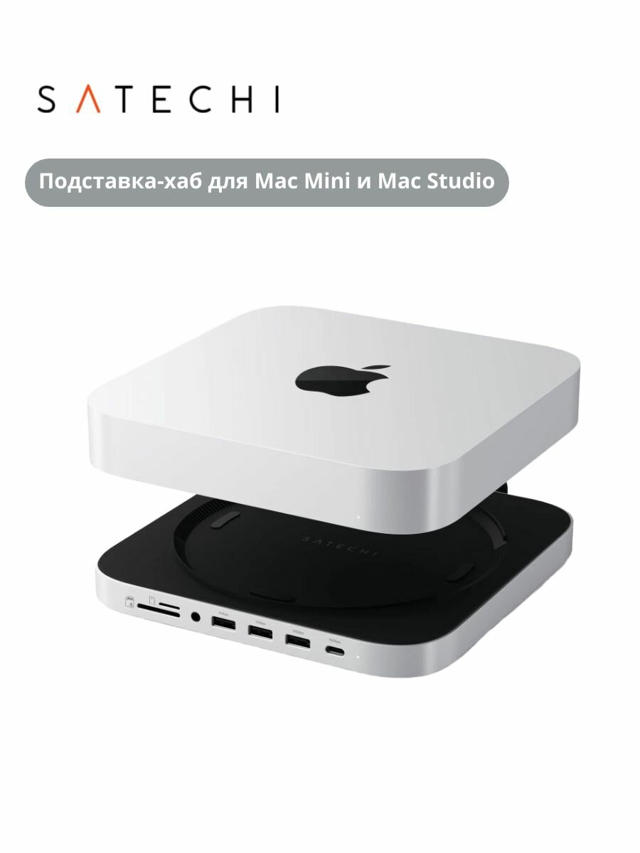 Подставка-хаб Satechi для Mac Mini (M1, M2 2020-2023) и Mac Studio (ST-GMMSHS), серебристый