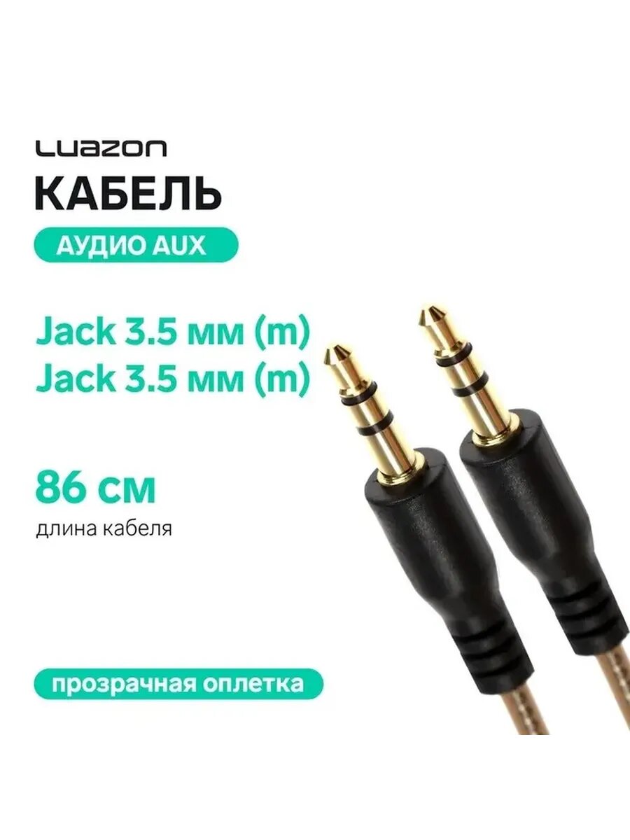 Аудио кабель с прозрачной оплёткой 86 см