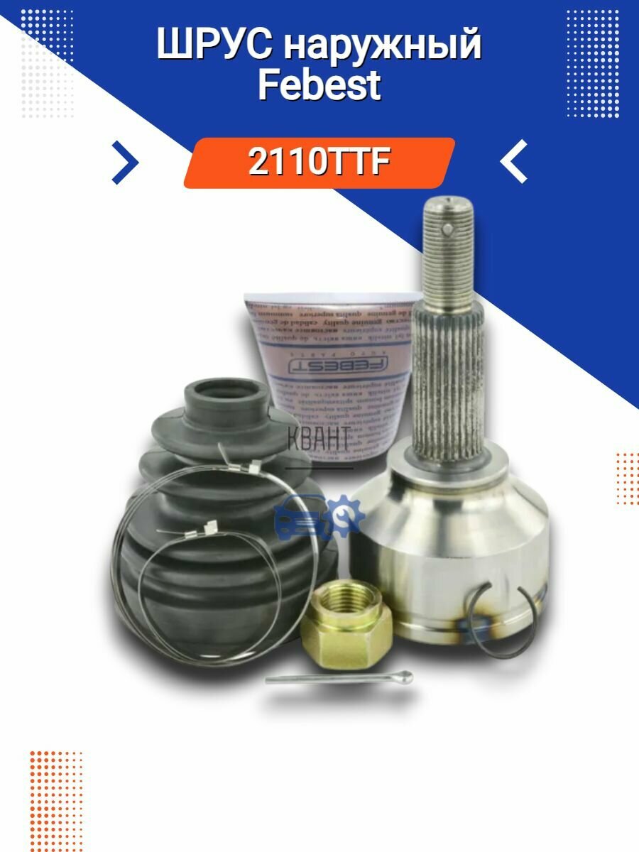 Шрус Наружный 28x57.6x31 Febest FORD Torneo Courier Kombi, Tourneo Connect II, Tourneo II, Transit Connect II, Transit Courier Kombi, Transit Courier