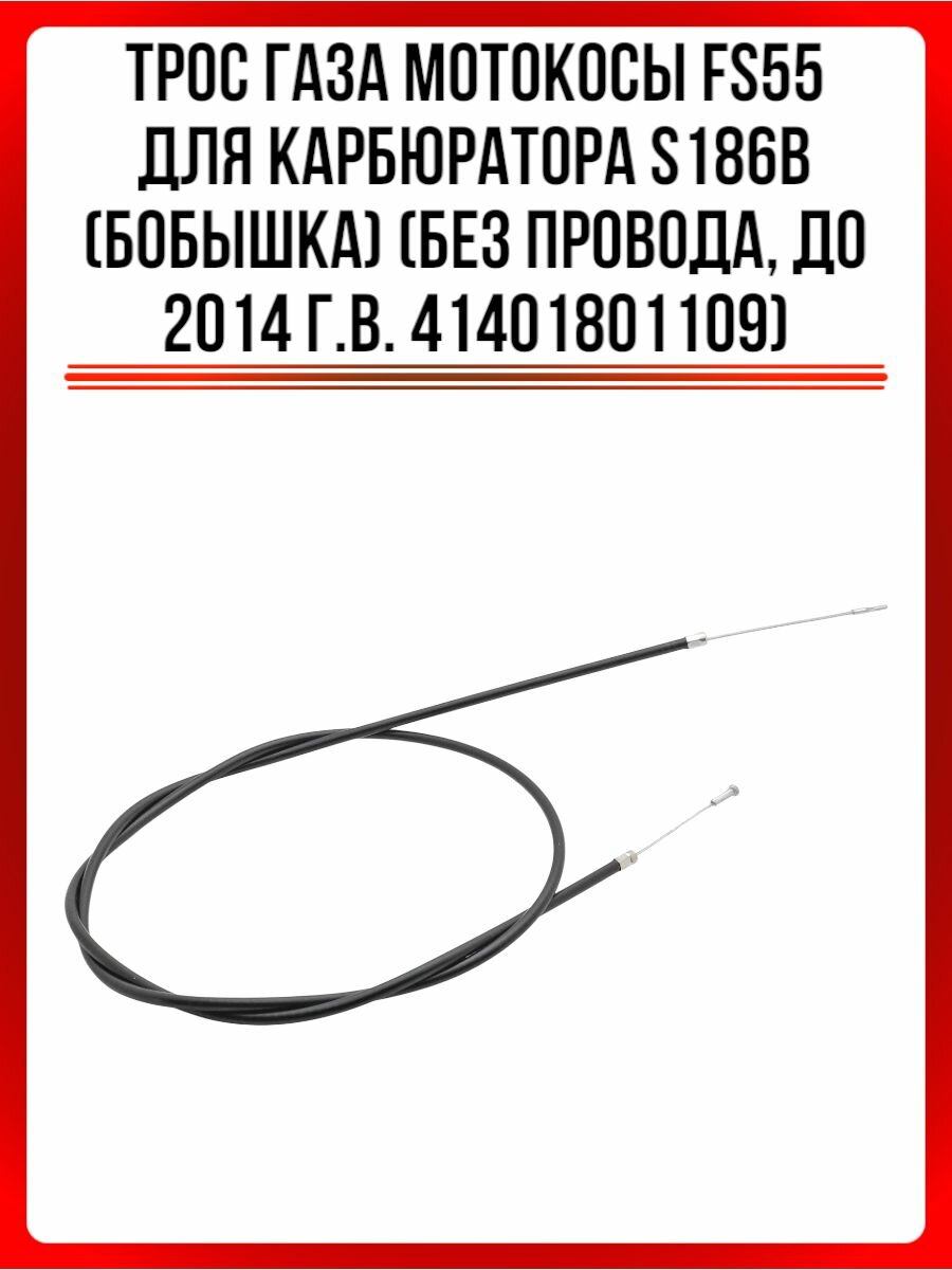 Трос газа мотокосы FS55 для карбюратора S186B (бобышка) (без провода, до 2014 г. в. 41401801109)