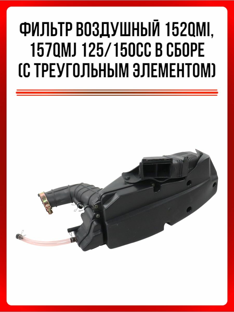 Фильтр воздушный 152QMI, 157QMJ 125/150сс в сборе (с треугольным элементом)