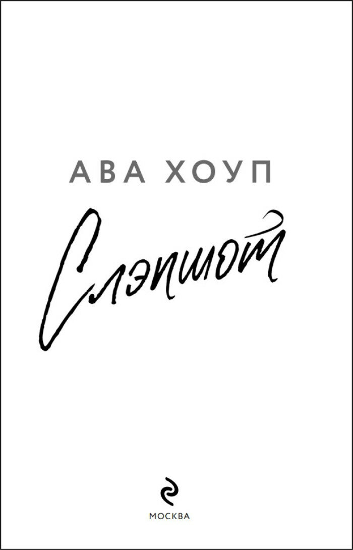 Орлы: Слэпшот. Книга 5 — фото 1