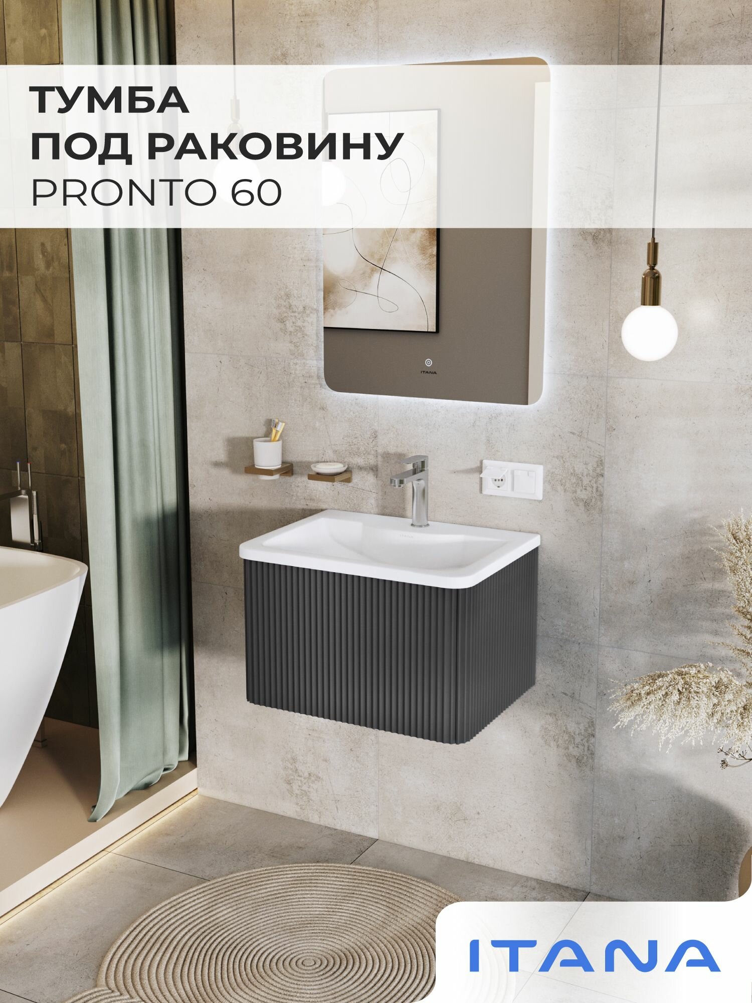 Тумба под раковину в ванную, тумба для ванной подвесная Итана Pronto 60 588х446х360 Графит
