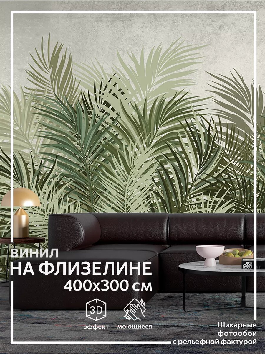 Фотообои Листья в детскую в спальню на кухню 400х300