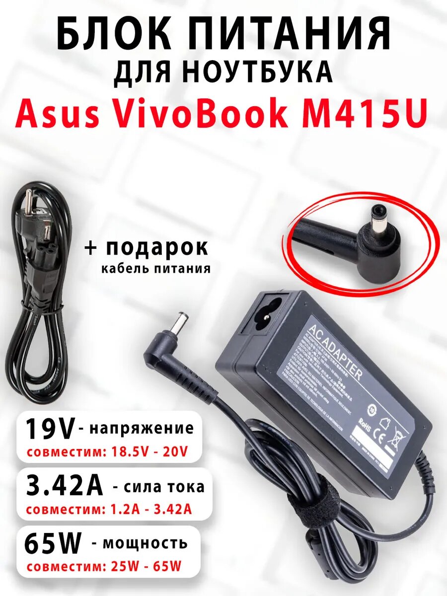 Зарядка для ноутбука Asus VivoBook M415U
