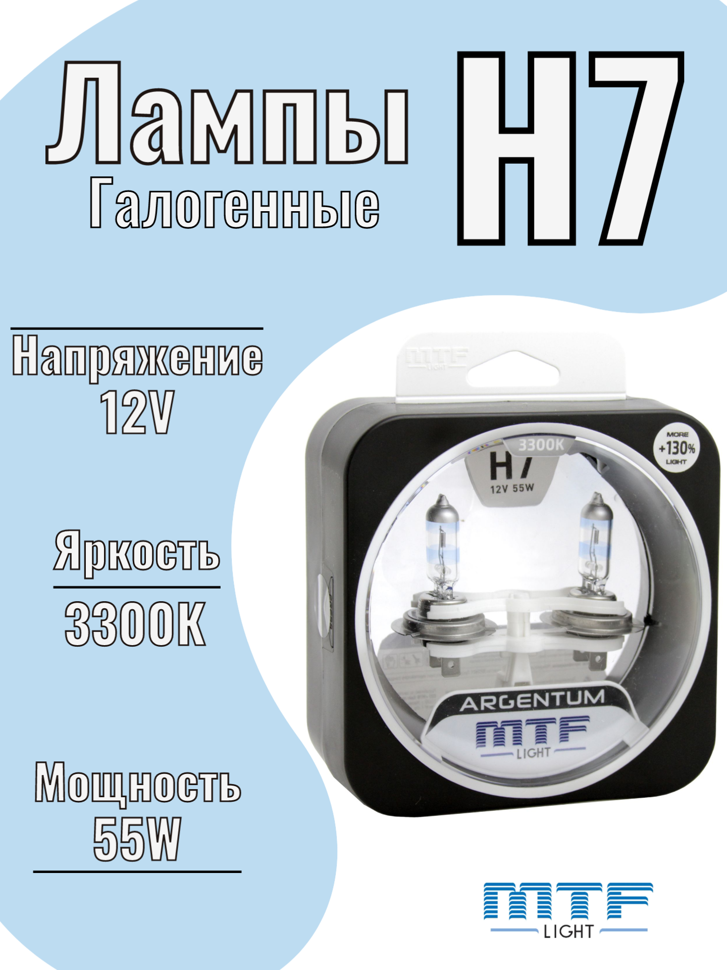 Галогенные автолампы MTF Light серия ARGENTUM +130% H7, 12V, 55W, комплект 2 лампы