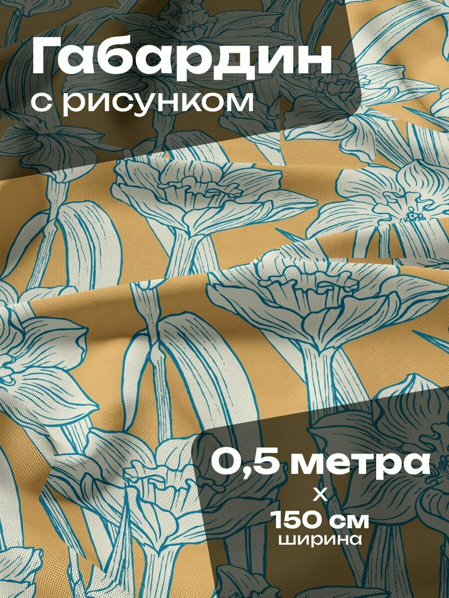 Ткань для шитья и рукоделия Габардин / 0.5 метра