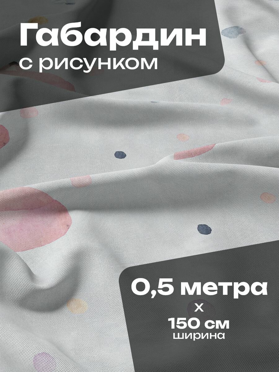 Ткань для шитья и рукоделия Габардин / 0.5 метра