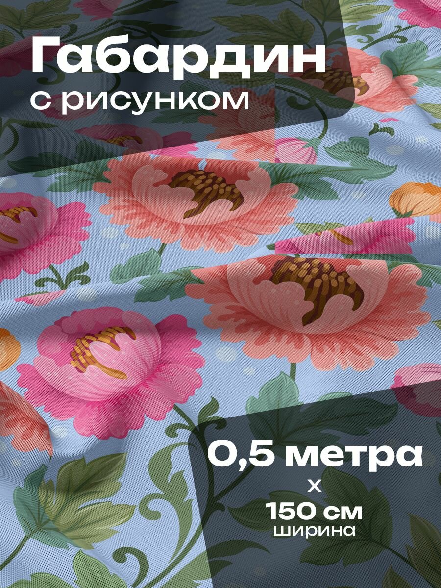 Ткань для шитья и рукоделия Габардин / 0.5 метра