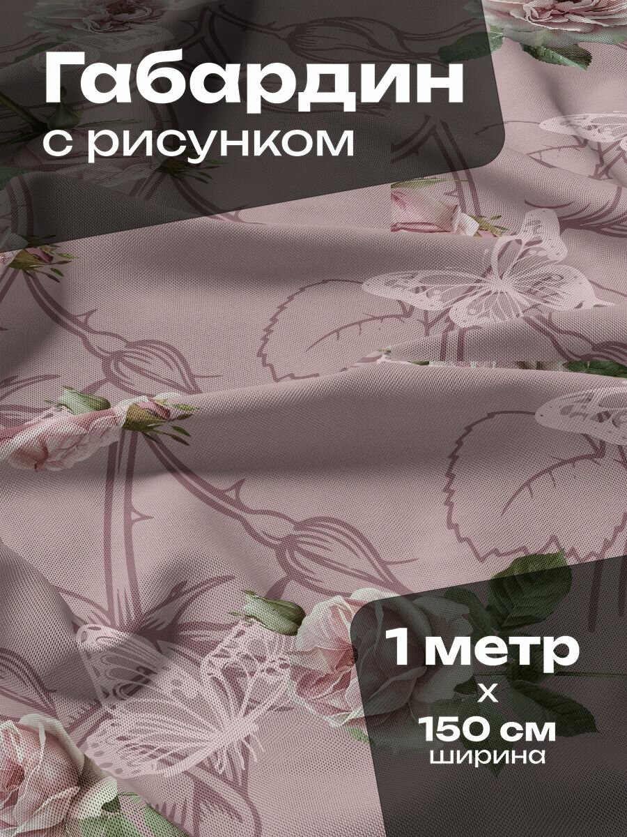 Ткань для шитья и рукоделия Габардин / 1 метр